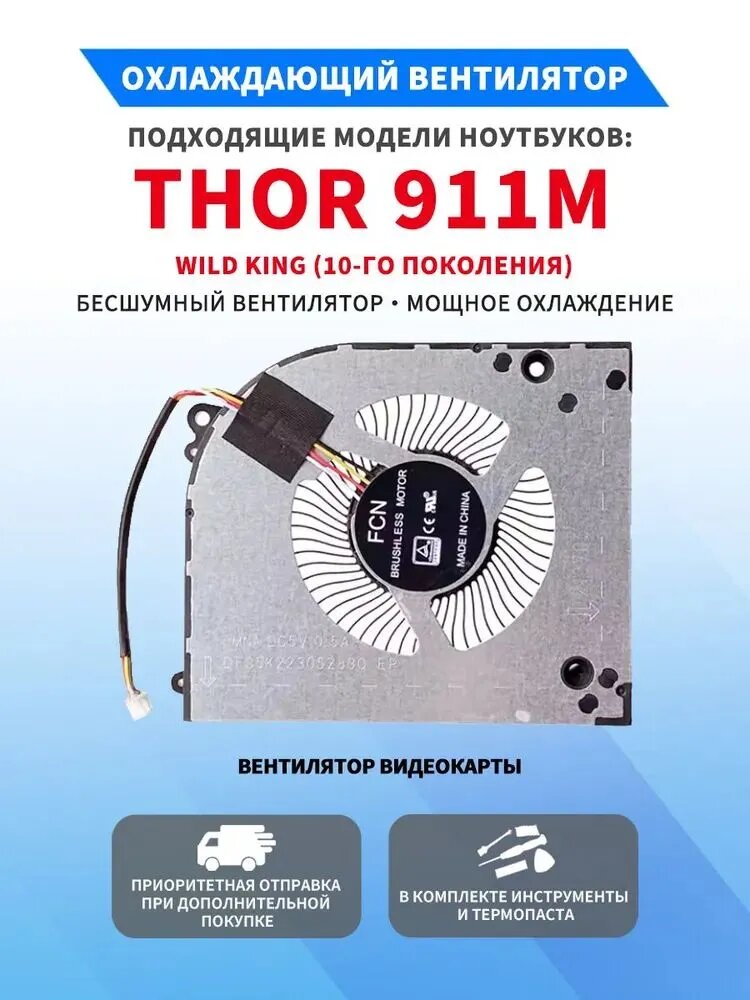 Вентилятор охлаждения для ноутбука Thor 911M Wild King (10-го поколения)