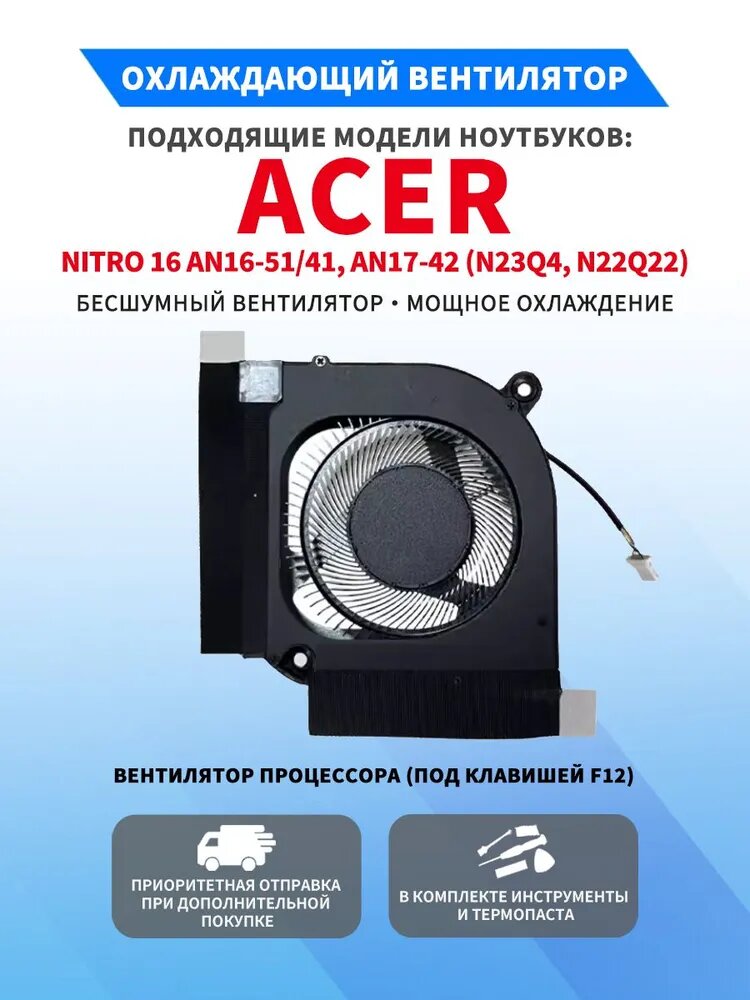 Вентилятор для ноутбука Acer Nitro 16 AN16-51/41, AN17-42 (N23Q4, N22Q22)