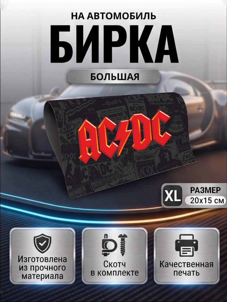 Бирка на авто AC/DC ac dc