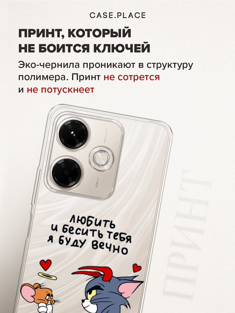 Чехол на Xiaomi Redmi 13X / Сяоми Редми 13X с принтом "Любить и бесить вечно 1", прозрачный — фото 1