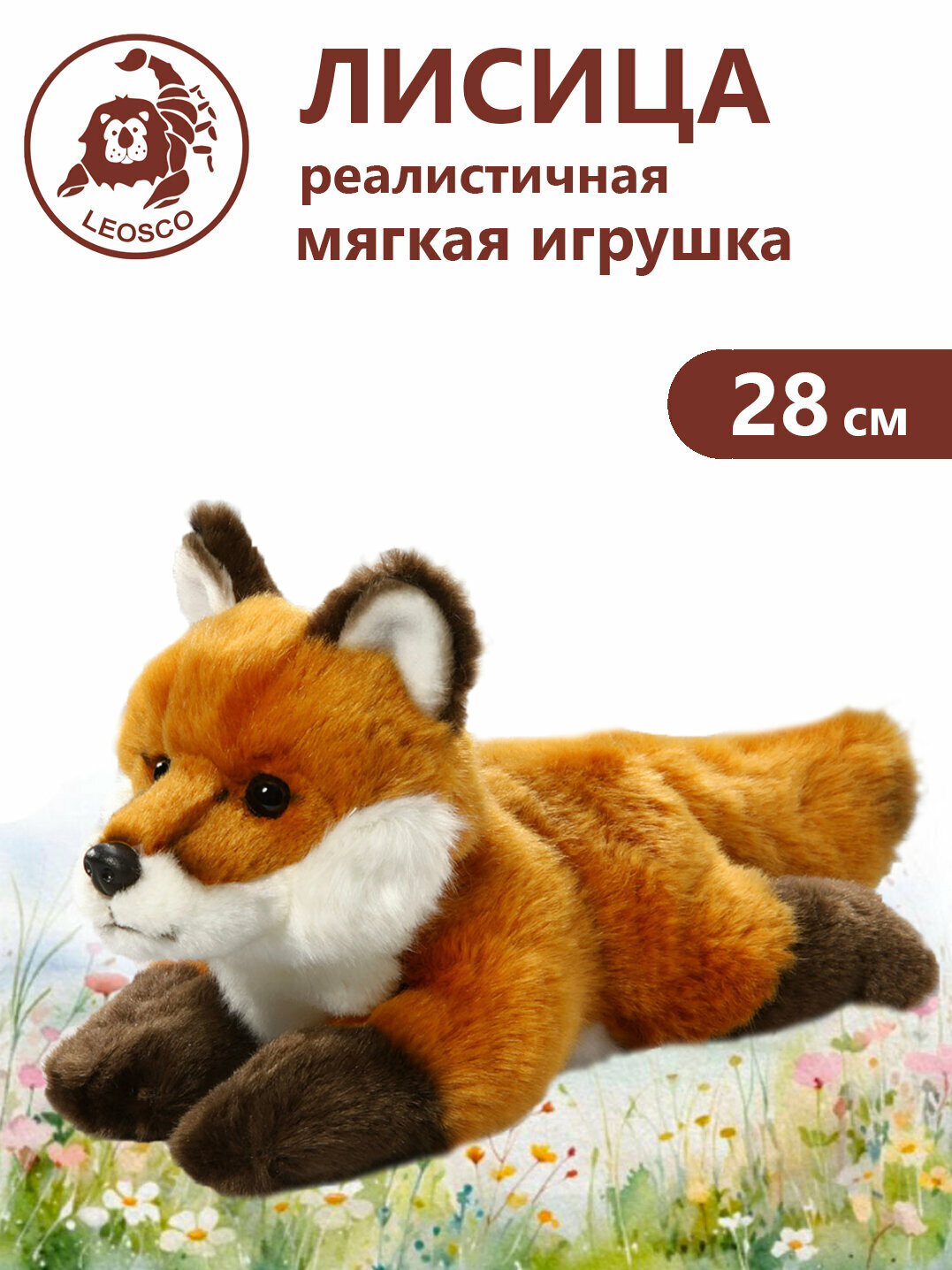 Мягкая игрушка натуралистичная LEOSCO Лиса 22 см (с хвостом 28 см) лежащая