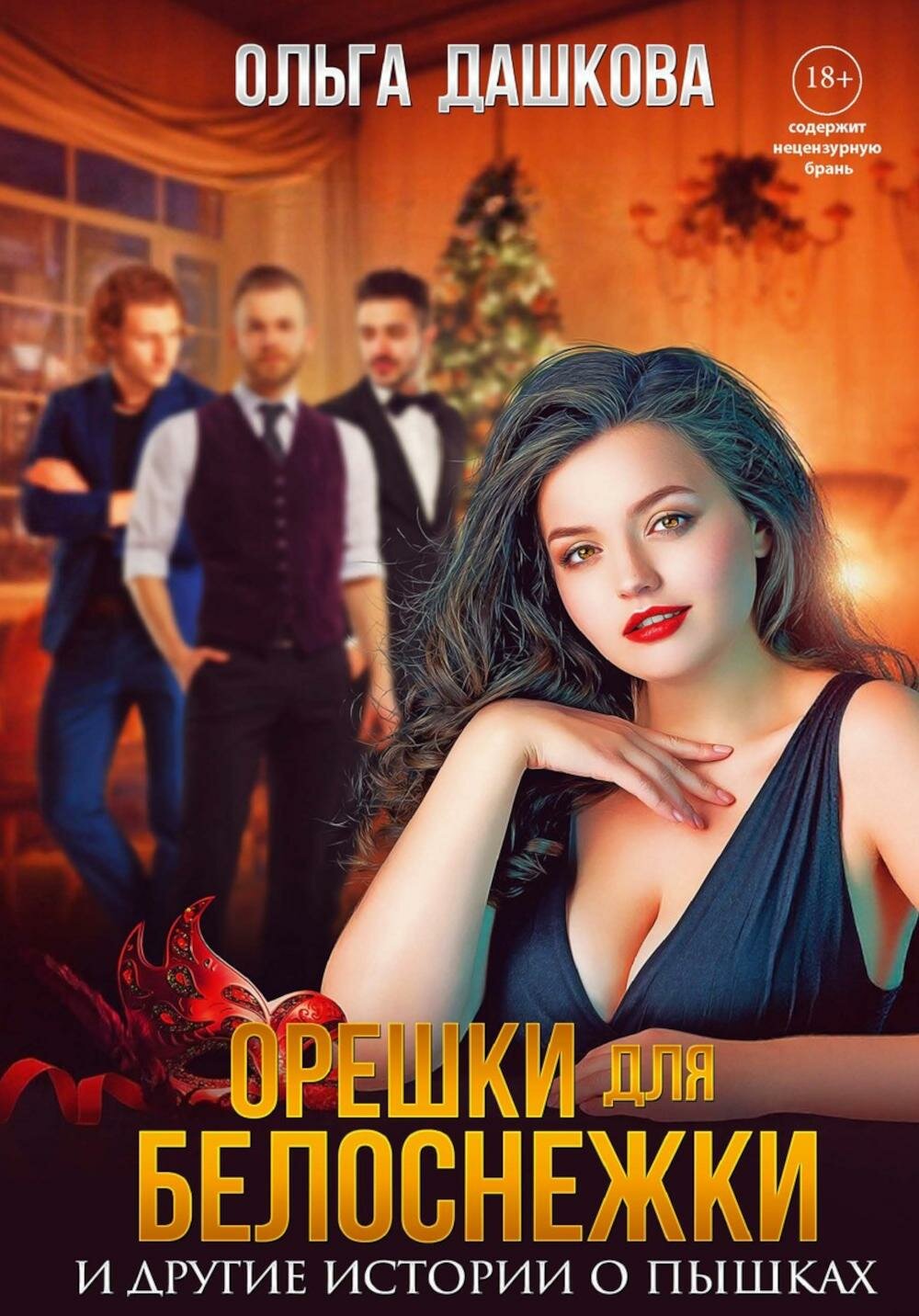 Орешки для Белоснежки и другие истории о пышках, RUGRAM_Publishing 2025