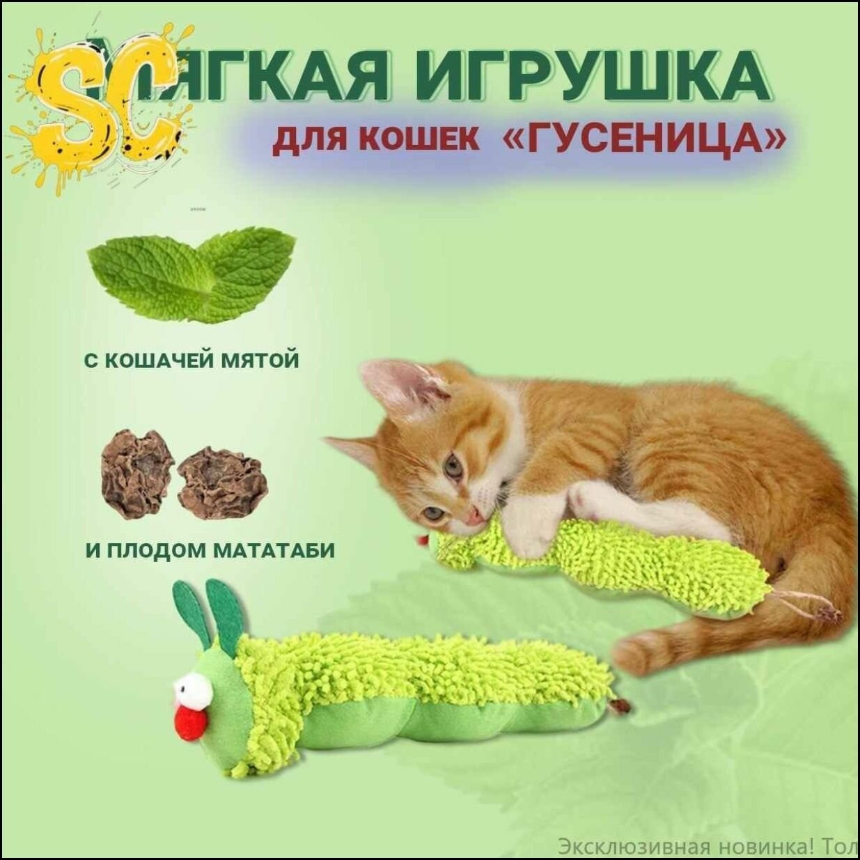 Эксклюзивная игрушка для кошек с мятой и мататаби в виде гусеницы