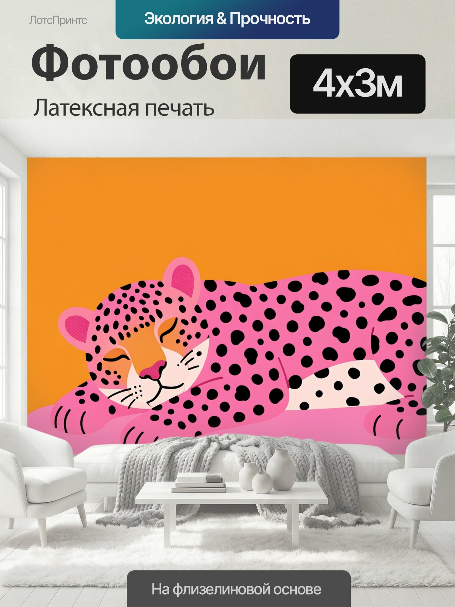 Фотообои моющиеся ударопрочные "Лежащий леопард в розовых тонах. Яркий фантазийный зверь с пятнистым окрасом отдыхает на мягком розовом фоне." 400x300 см. латексная печать