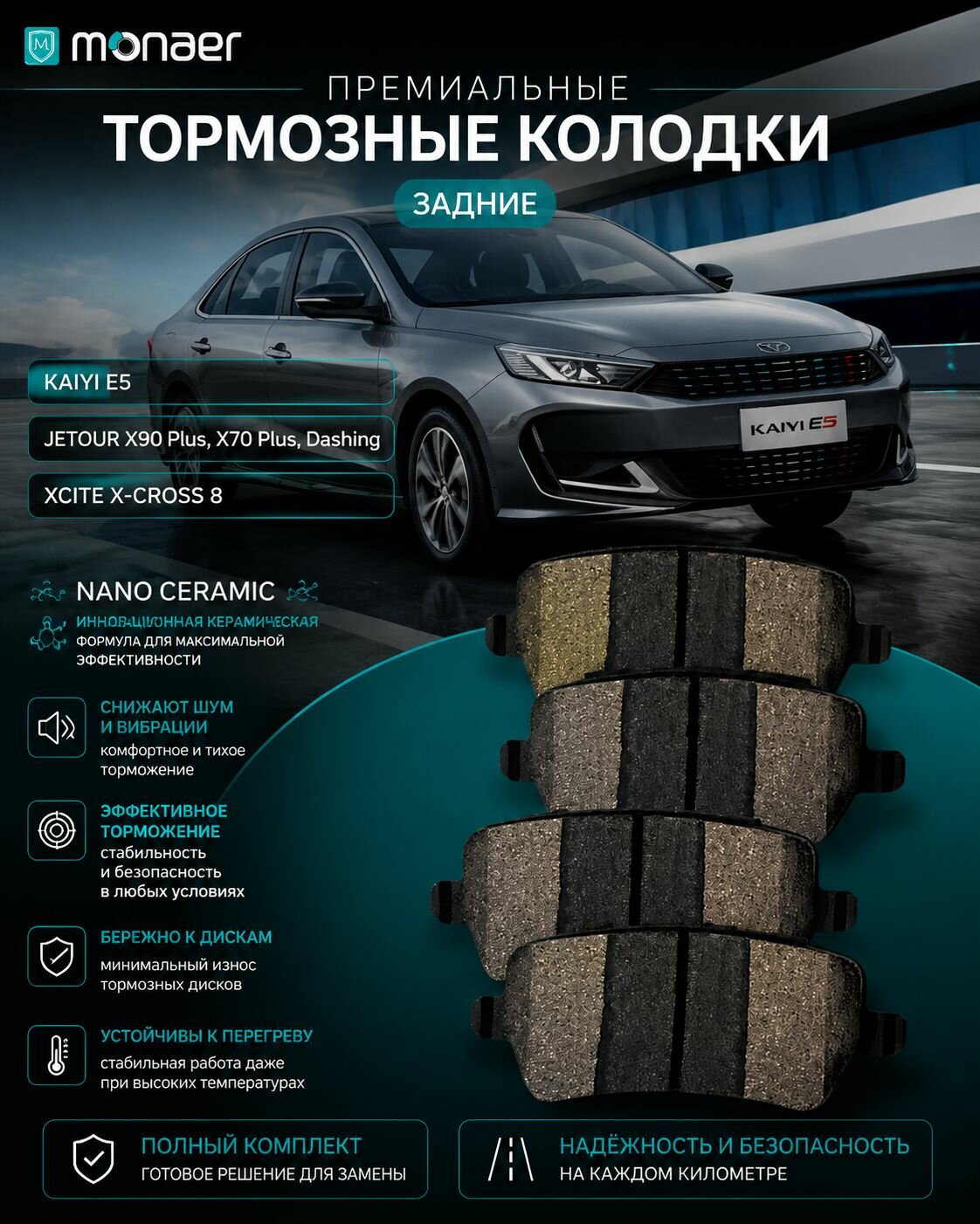 Задние тормозные колодки KAIYI E5, JETOUR Dashing, X70 Plus, X90 Plus, XCITE X-Cross 8