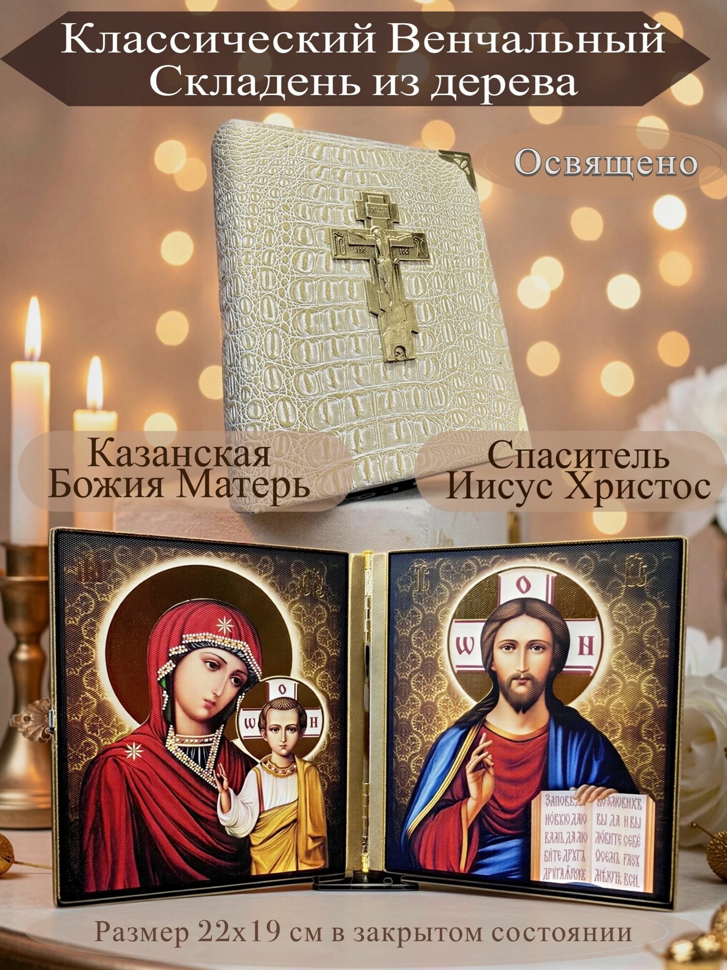 Складень венчальный с иконами на свадьбу Господь Вседержитель Иисус Христос Спаситель и Божия Матерь Казанская Богородица