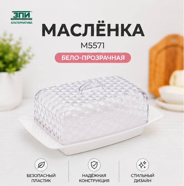 Масленка Альтернатива "Мозаика", пластик, с крышкой, бело-прозрачная
