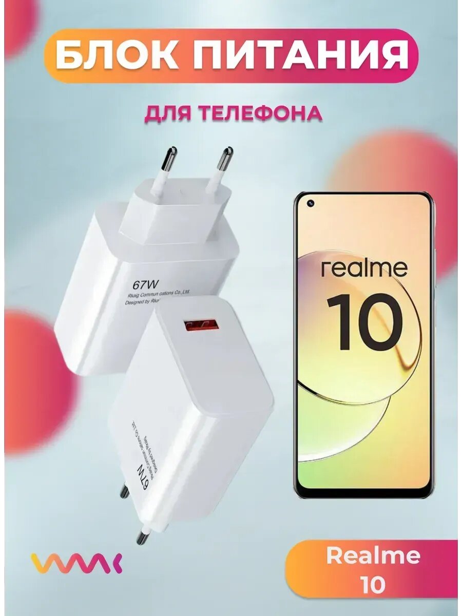 Блок питания для Realme 10.
