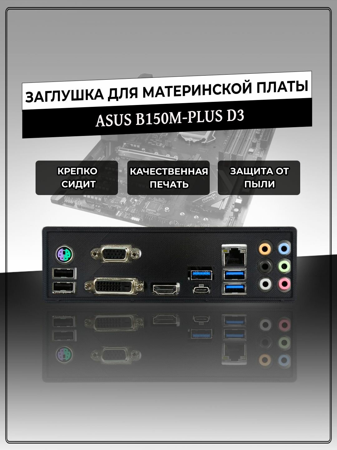 Заглушка для материнской платы ASUS B150M-PLUS D3