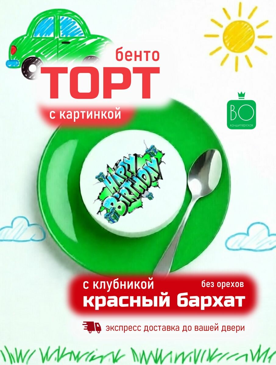 Бенто-торт в подарок мальчику с картинкой Граффити Happy birthday с начинкой бисквит красный бархат с клубникой , 450 грамм