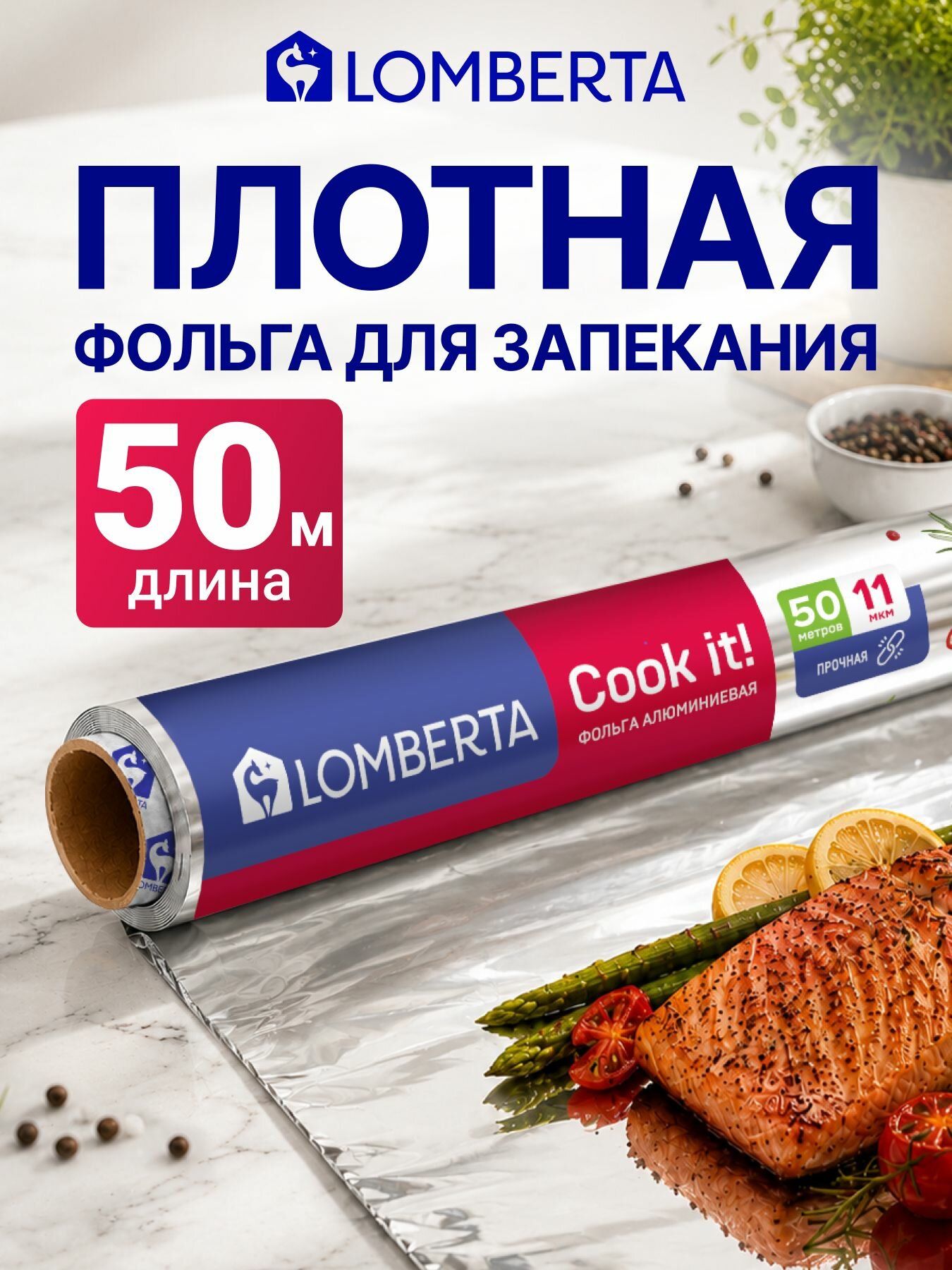 Фольга пищевая для запекания прочная 50 м х 29 см, 11 мкм Lomberta пищевая фольга для запекания прочная фольга 50 метров 29 см фольга 11 мкм