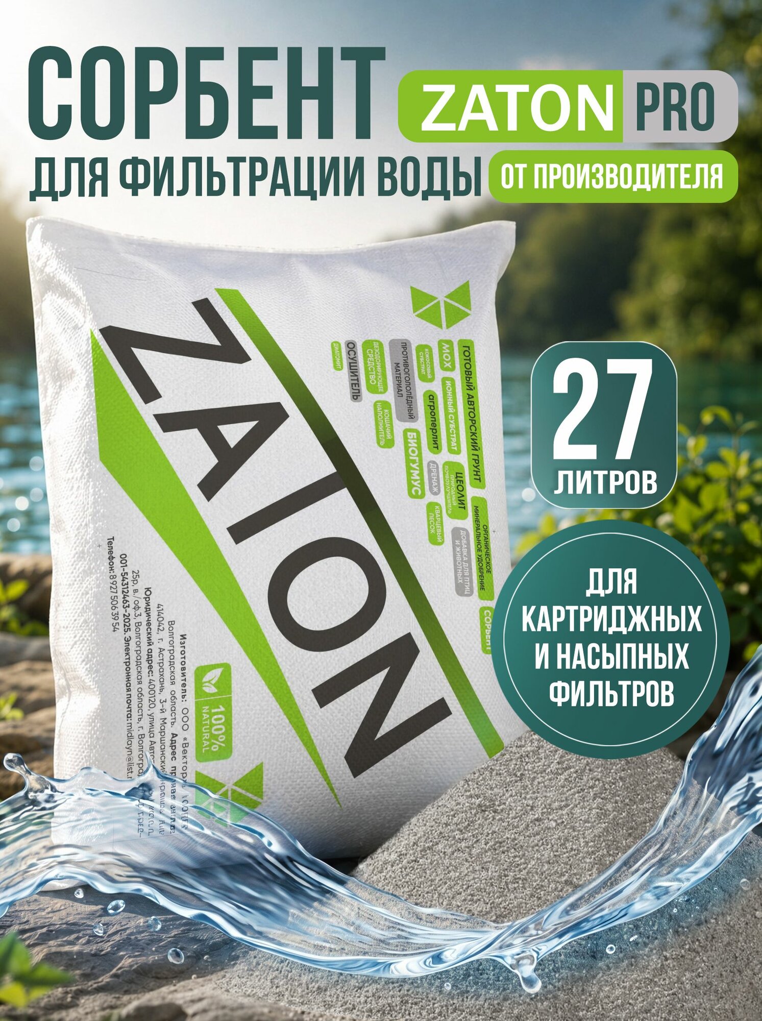Zaton Pro фильтрующая загрузка цеолит фракции 0,4-0,9мм 27л.