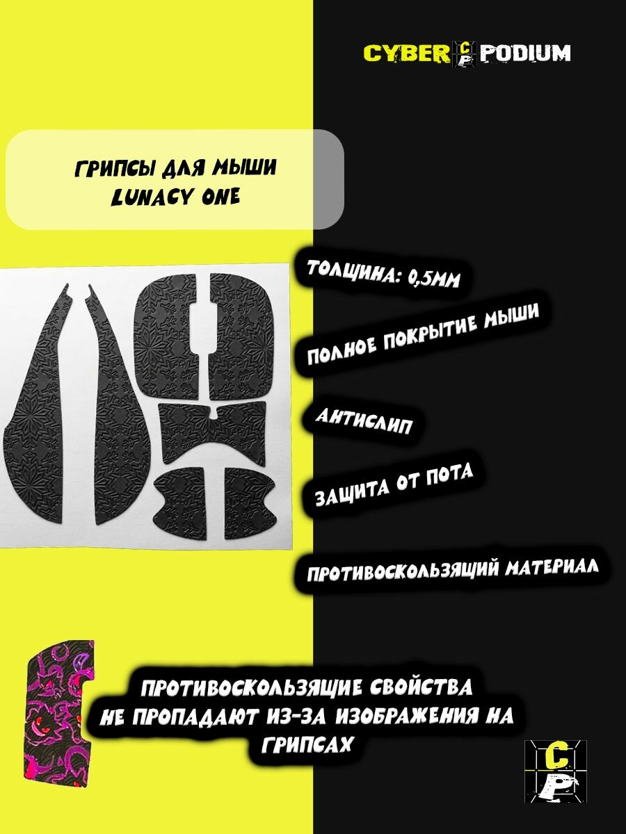 Грипсы для мыши Lunacy One противоскользящие наклейки