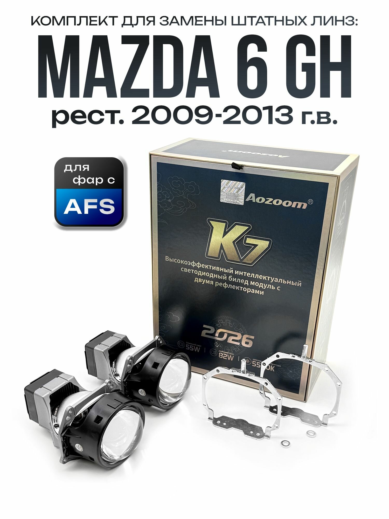 Светодиодные линзы Aozoom K7 в адаптивные фары AFS Mazda 6 GH рест. 2009-2013 /Билед модули K7 Мазда 6 адаптив