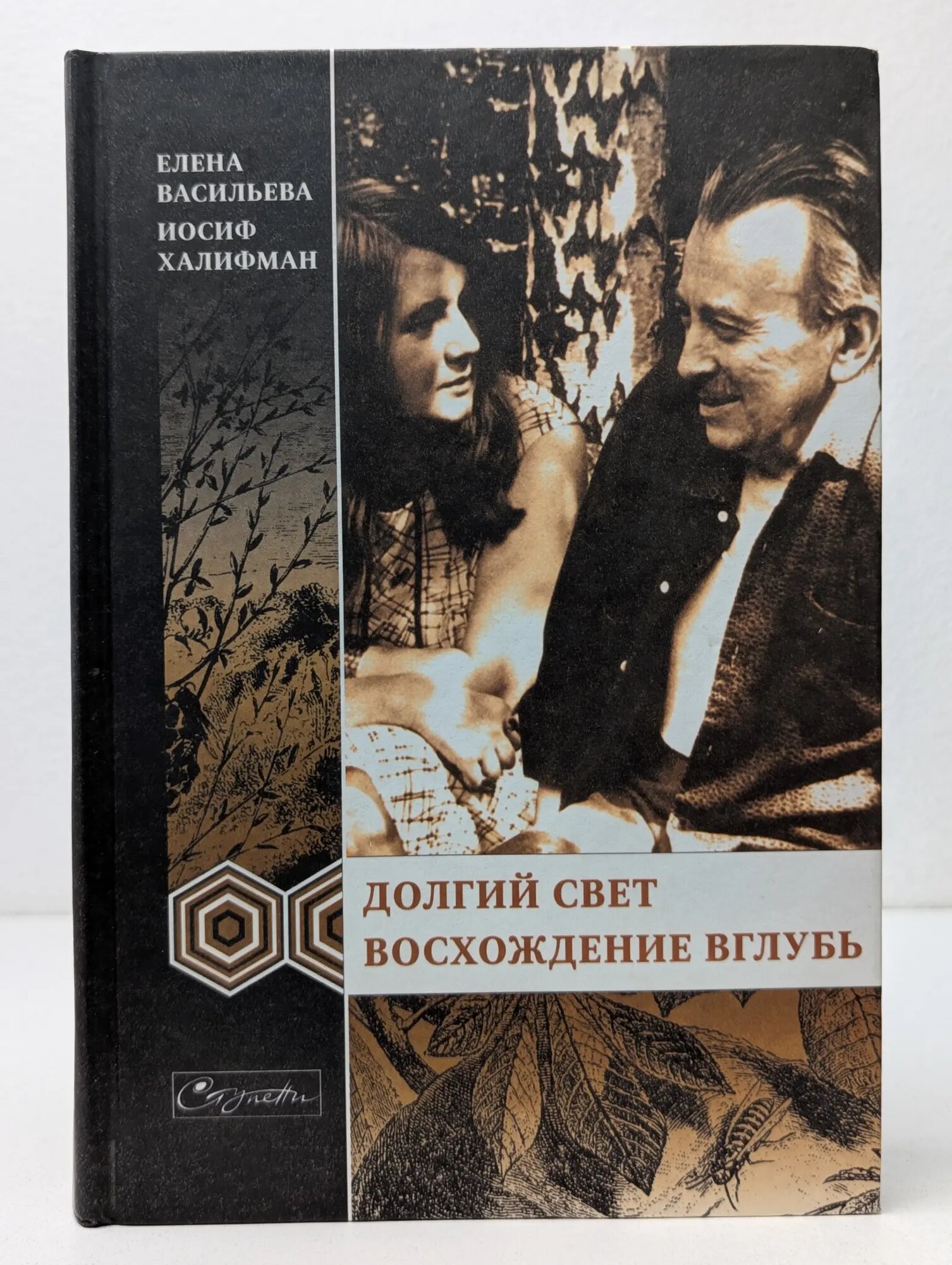 Ступени. Долгий свет. Восхождение вглубь Васильева Елена Николаевна, Халифман Иосиф Аронович 2008