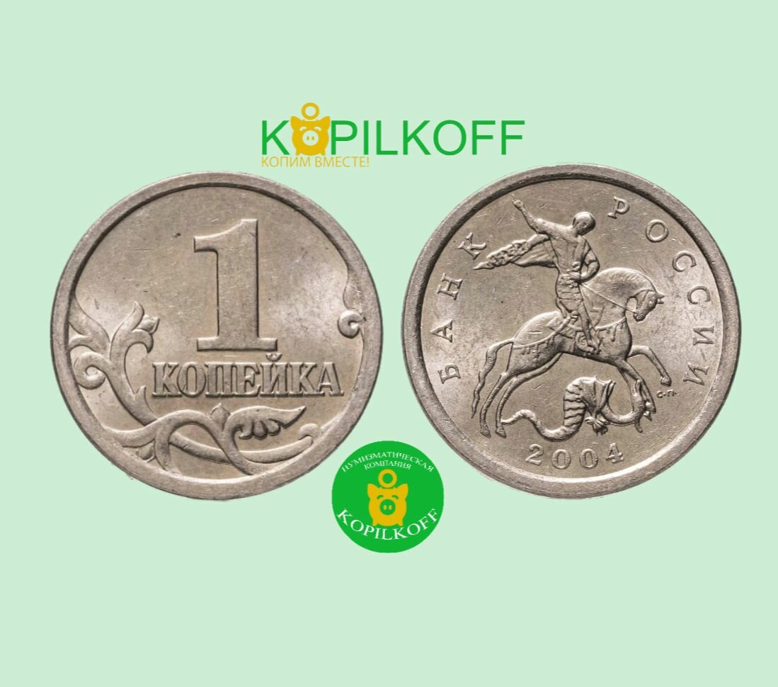 Монета 1 копейка 2004 г. в./Регулярный выпуск/С-П/из оборота