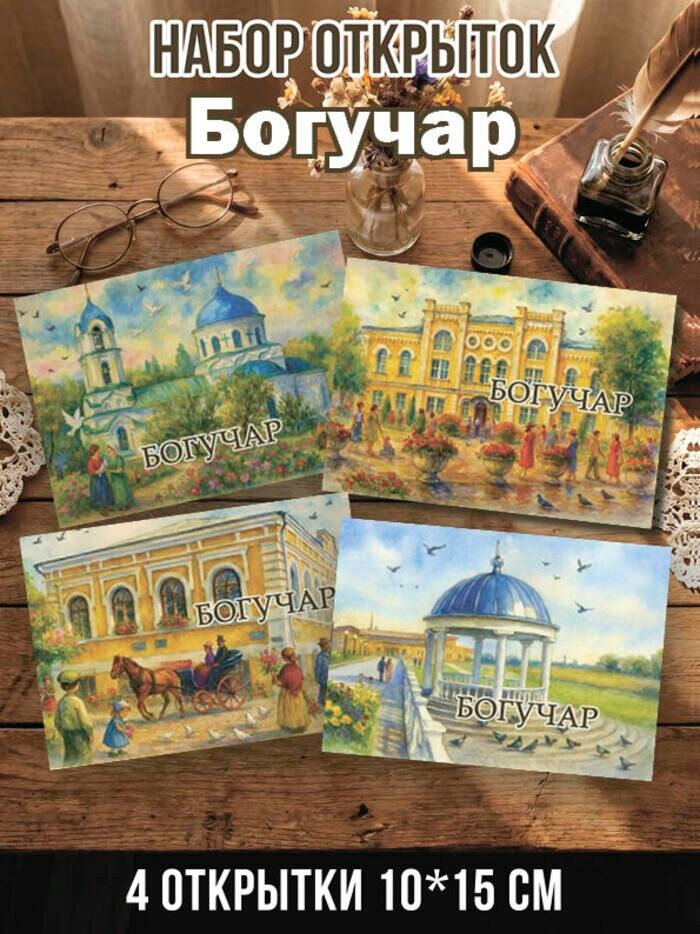 Набор открыток Богучар 4 шт 10х15 см