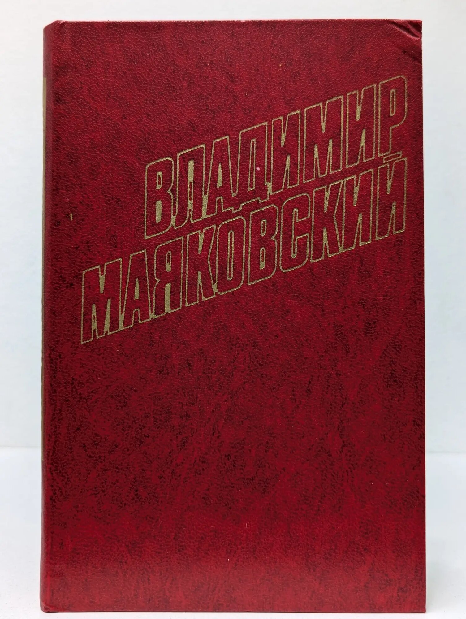 Библиотека Огонек. Владимир Маяковский. Собрание сочинений в 12 томах. Том 11 Маяковский Владимир Владимирович 1978