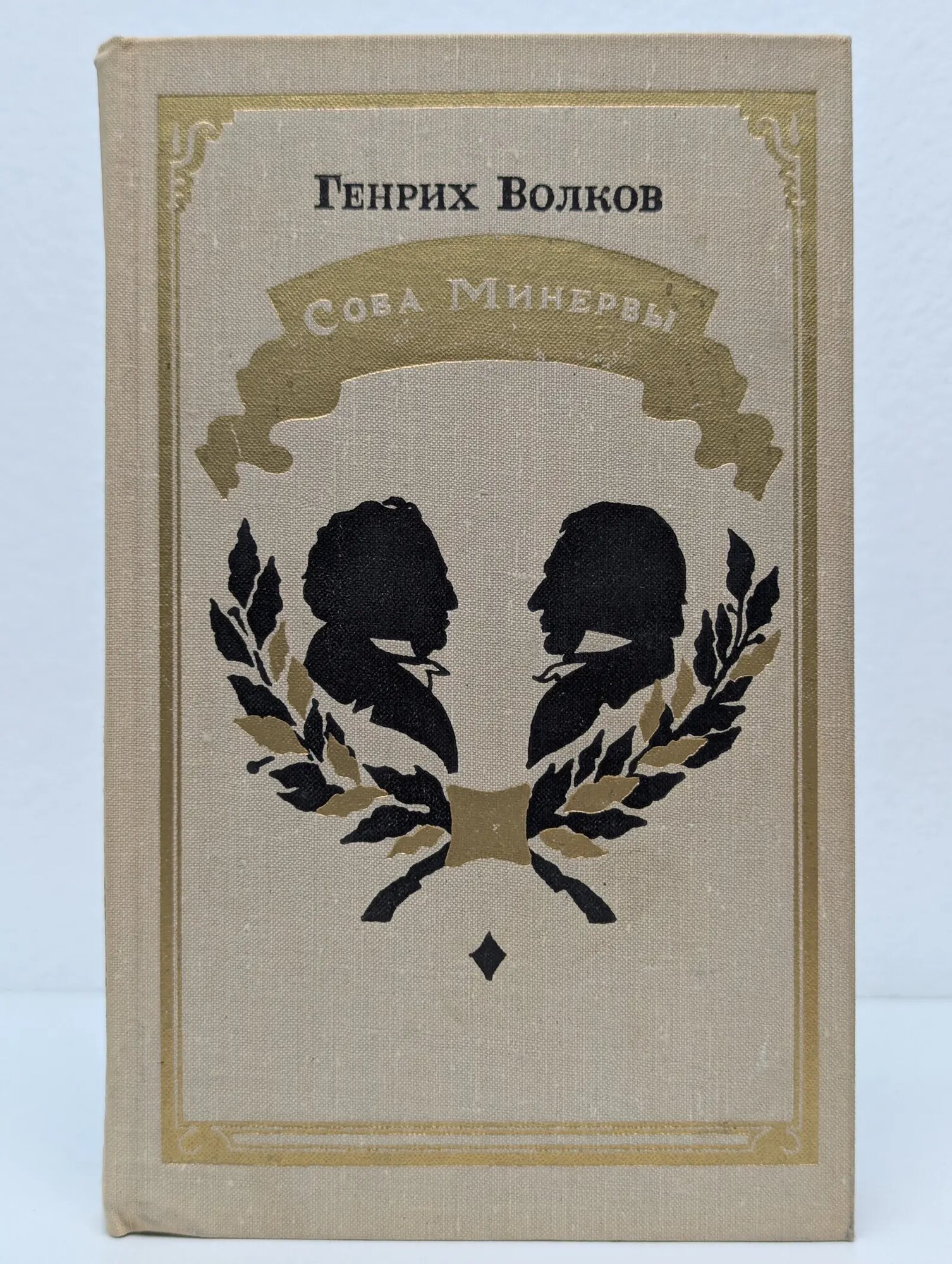 Биография великих людей. Сова Минервы Волков Генрих Николаевич 1973