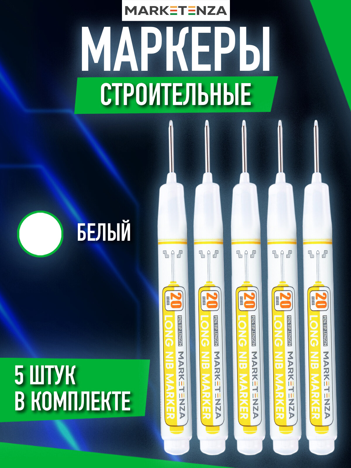 Маркер строительный тонкий разметочный с длинным наконечником / 5 шт белый