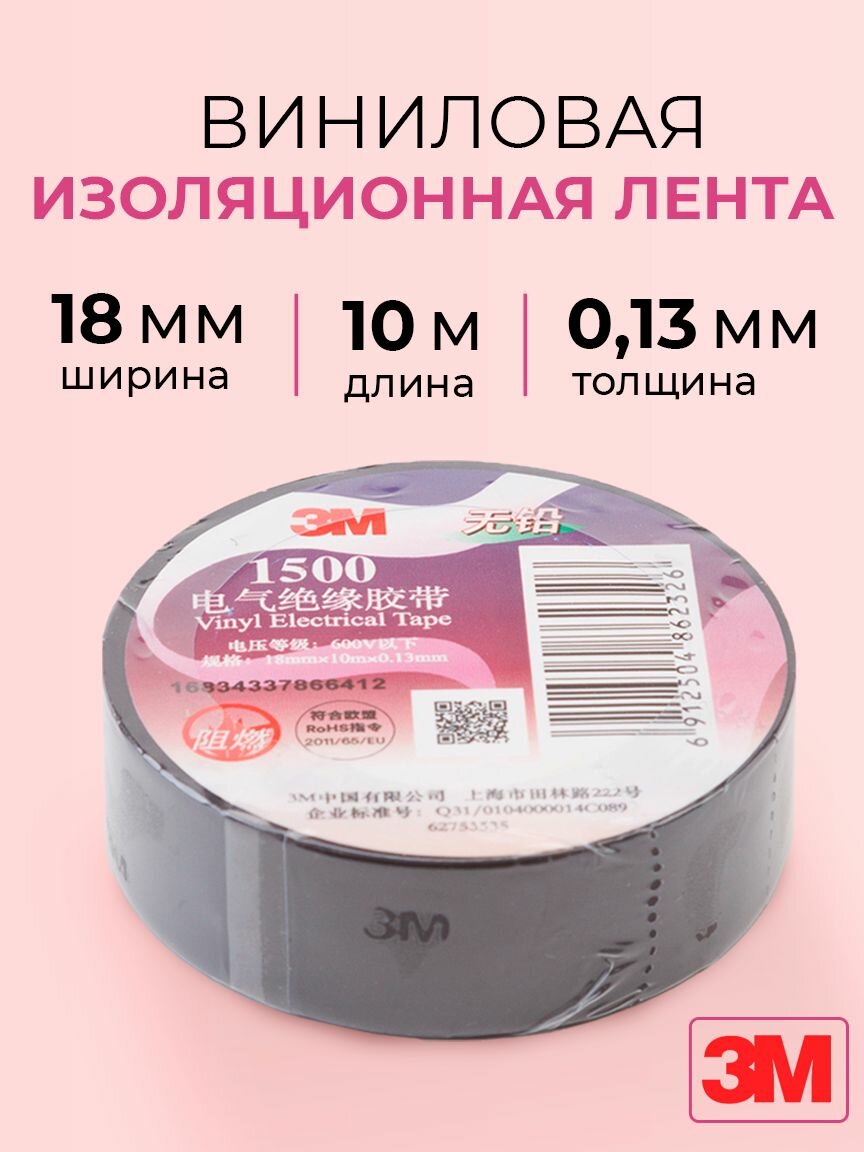 Профессиональная черная изолента ПВХ 3М 1500 для проводов для электромонтажа