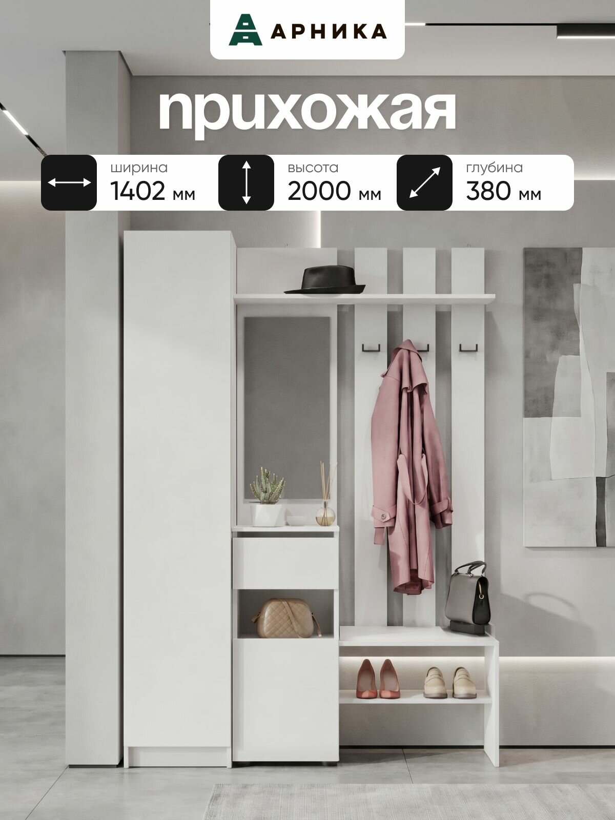 ARNIKA Прихожая Бали, вешалка с зеркалом 1,4м, белый