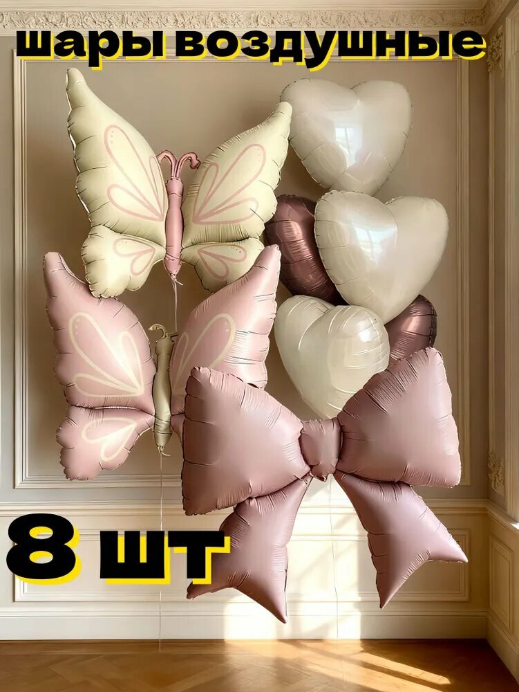 Набор шаров с бабочками и бантиками; Набор из 8 предметов