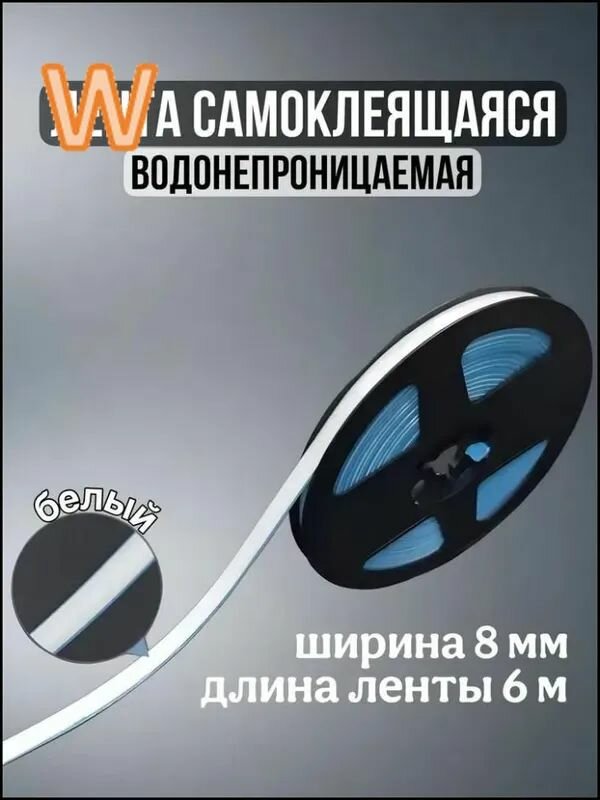 Декоративная самоклеящаяся лента 8 мм, водонепроницаемая ПВХ 1,8 мм для защиты швов, бордюров и плинтусов в ванной, кухне, на мебели и стенах