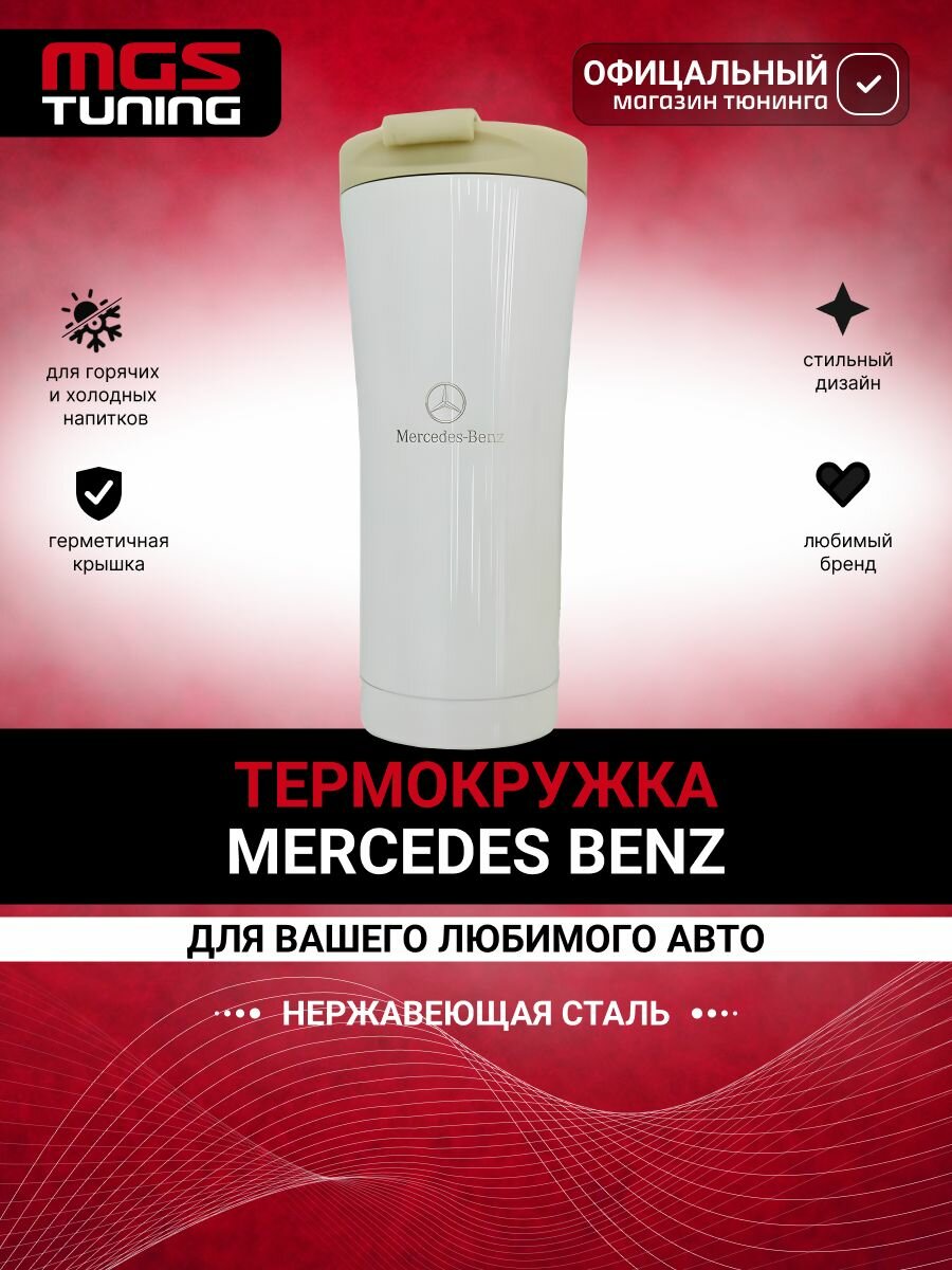 Термокружка Mercedes Benz, белая