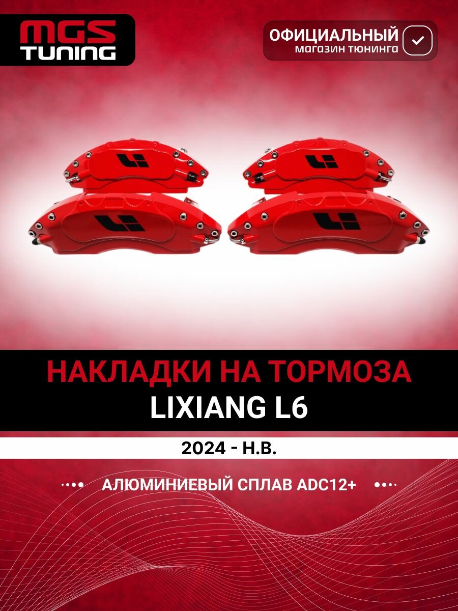 Накладки на суппорта Lixiang L6 красные алюминиевые