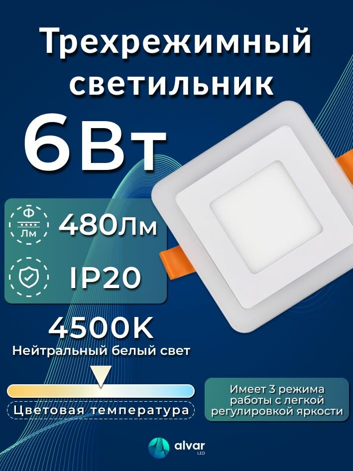 Светильник потолочный встраиваемый Трёхрежимный 6Вт квадрат 4500K
