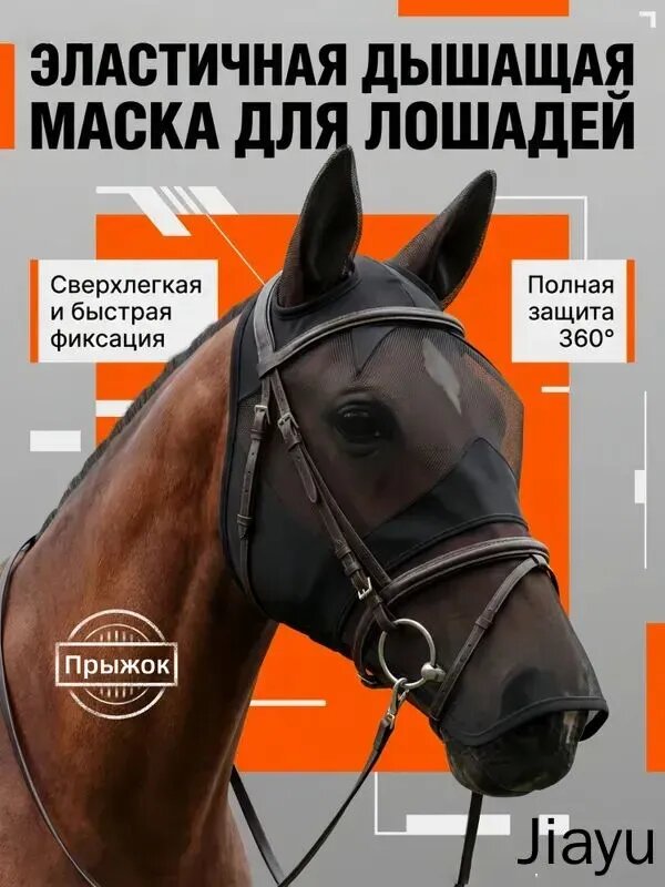 Маска для лошади эластичная дышащая, защита от насекомых и УФ, быстрая фиксация на липучке, 3D-сетка, полная защита 360