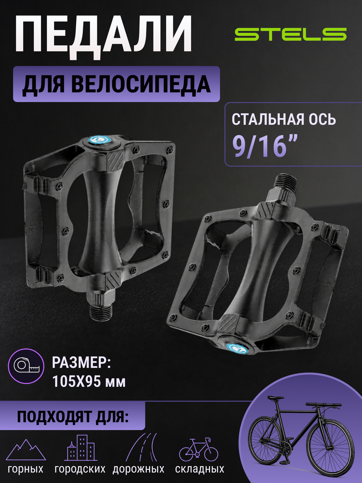 Педали для взрослого велосипеда STELS FSD-HX183 9/16 дюйма алюминий чёрные