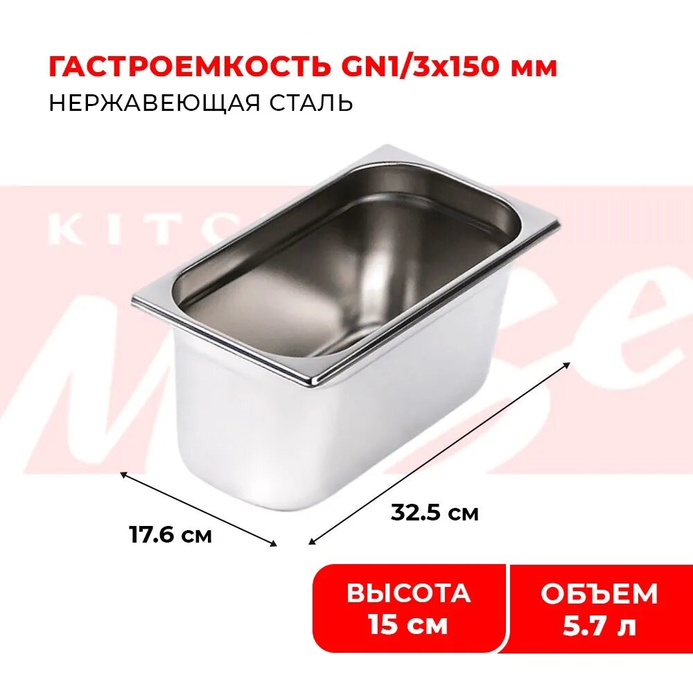 Гастроемкость Kitchen Muse GN 1/3 из нержавеющей стали, 32.5 см х 17.6 см, 1 шт