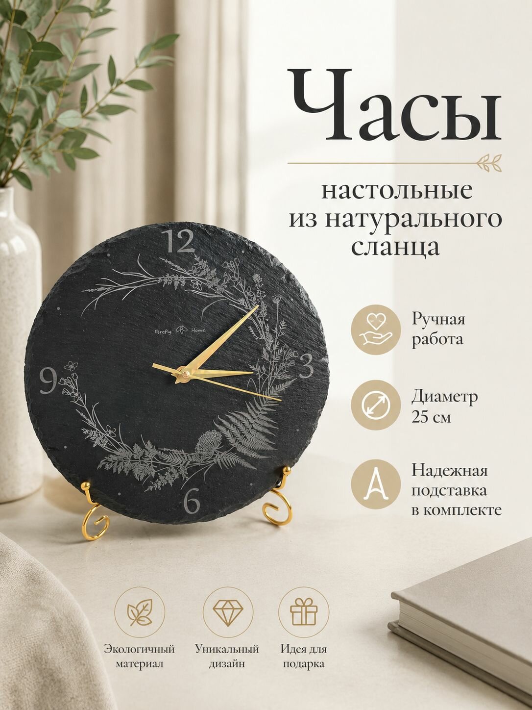 Часы настольные бесшумные интерьерные на батарейках дизайнерские лофт ручной работы из натурального камня сланца Ботаника, диаметр 25 см, подарок