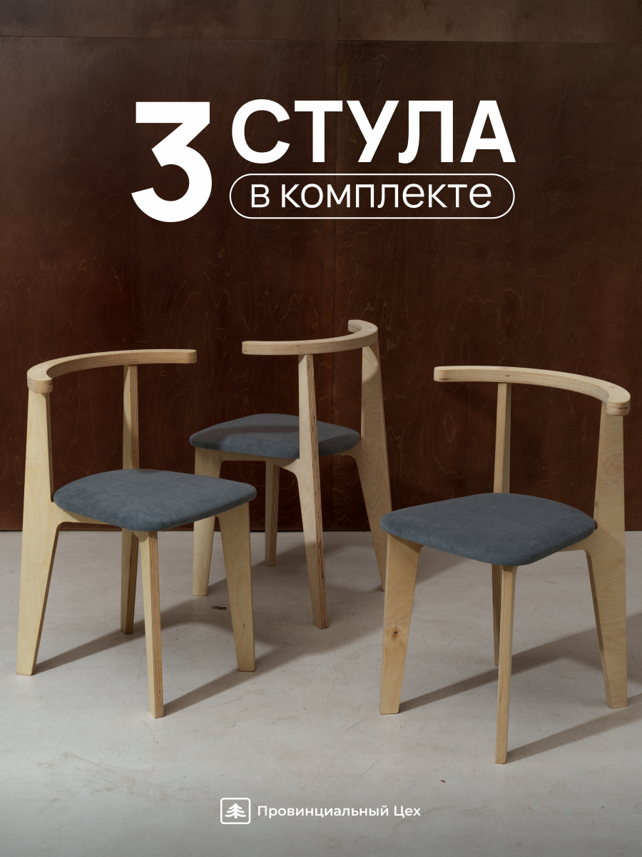 Стулья для кухни 3 шт комплект деревянные мягкие со спинкой для обеденной зоны, антивандальный велюр