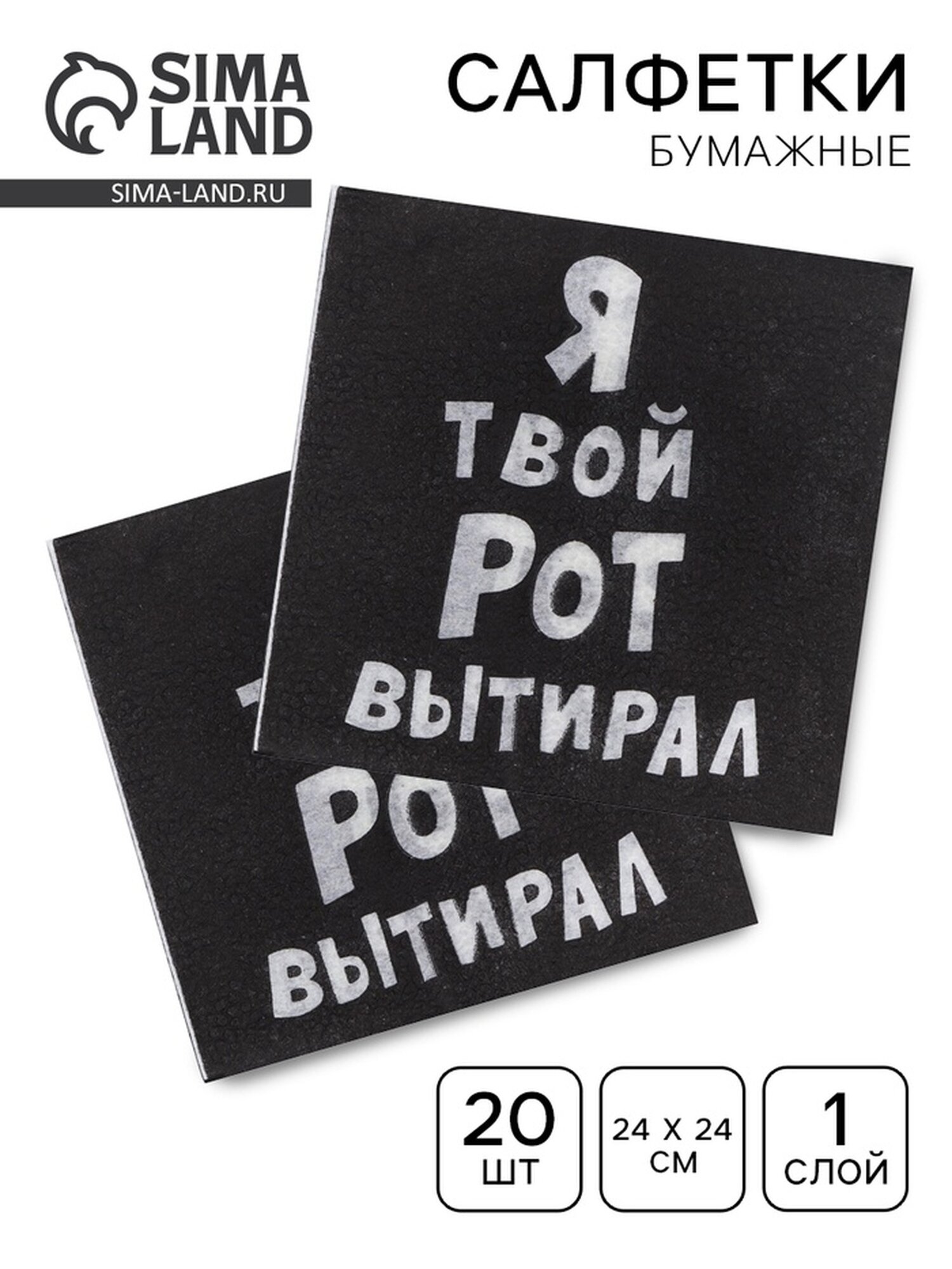 Салфетки бумажные однослойные «Я твой рот вытирал», 24 х 24, 20 шт.