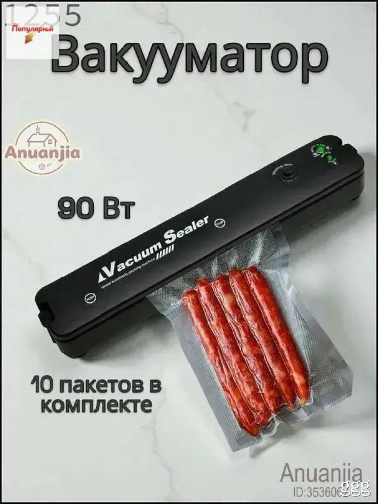 Вакууматор 90 Вт компактный, 10 пакетов в комплекте, для продуктов