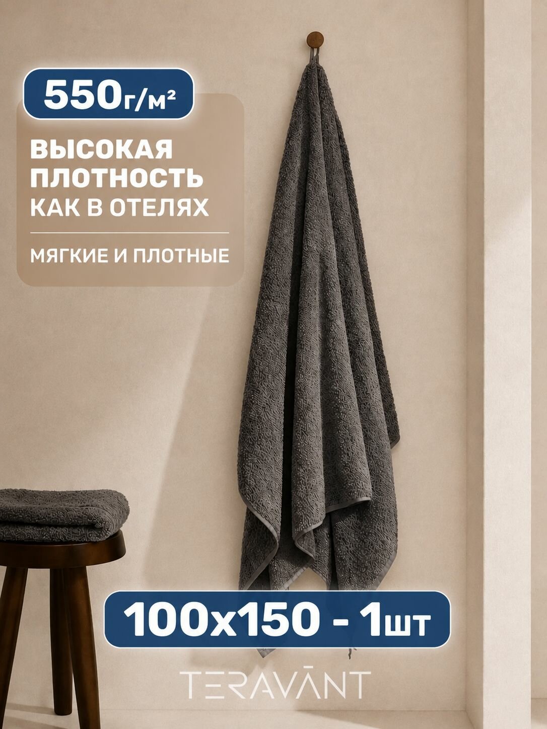 Полотенце банное (100х150 - 1 шт); хлопок 100% ; плотность 550 г/кв. м