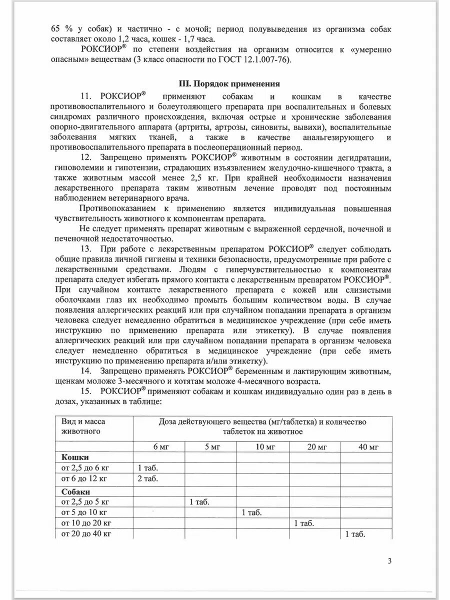 Роксиор таблетки противовоспалительные для собак 5 мг N30 — фото 1