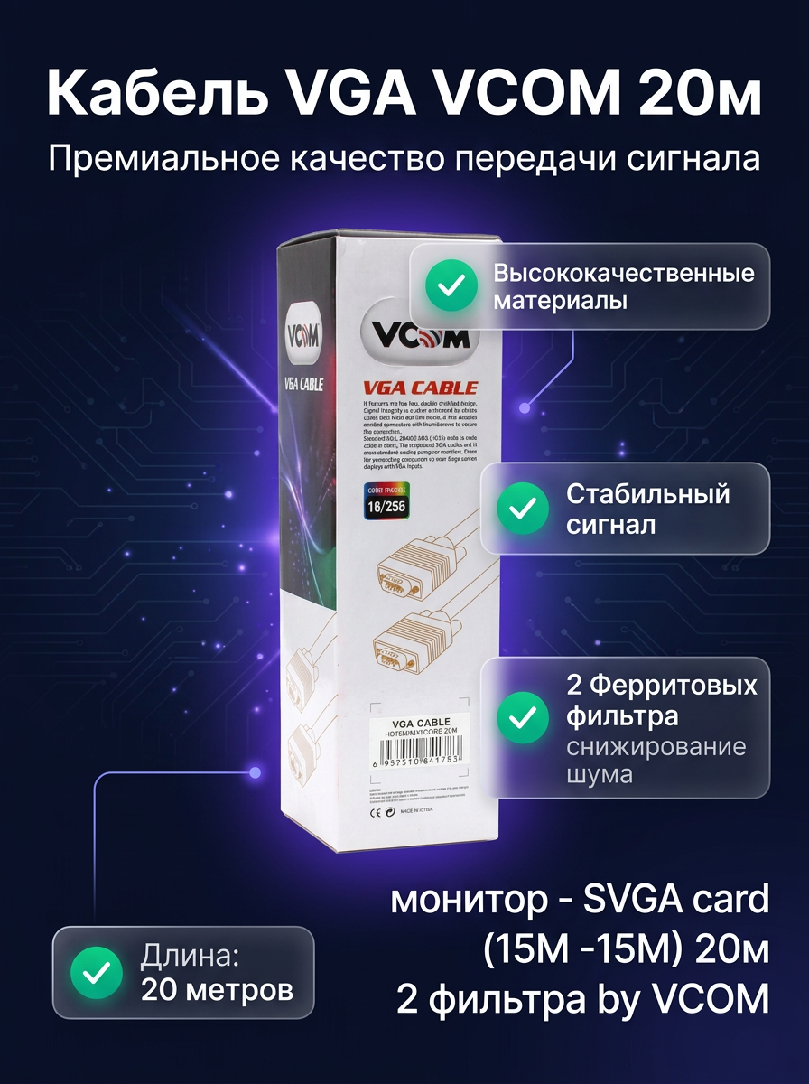 Монитор - SVGA card (15M -15M) 20м 2 фильтра