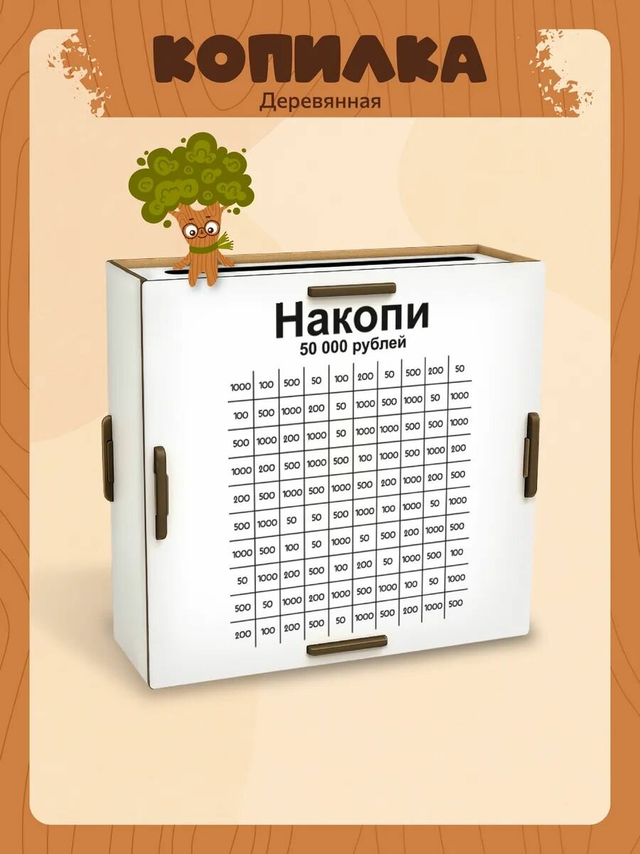 Копилка деревянная для денег и монет на 50000