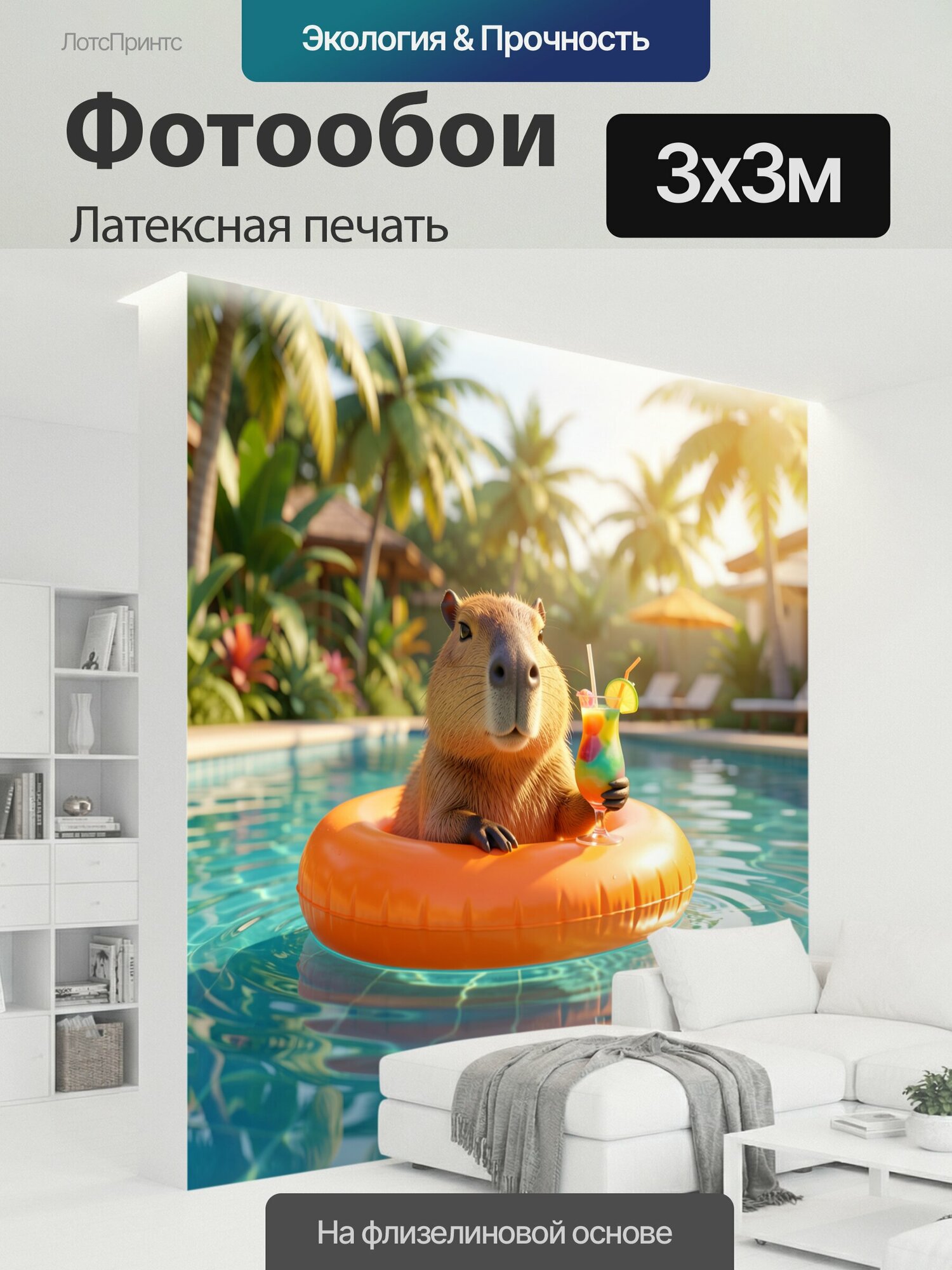 Фотообои моющиеся ударопрочные "Капибара в бассейне с коктейлем. Уютная летняя сцена с милым грызуном на ярком надувном круге в прозрачной воде." 300x300 см. латексная печать