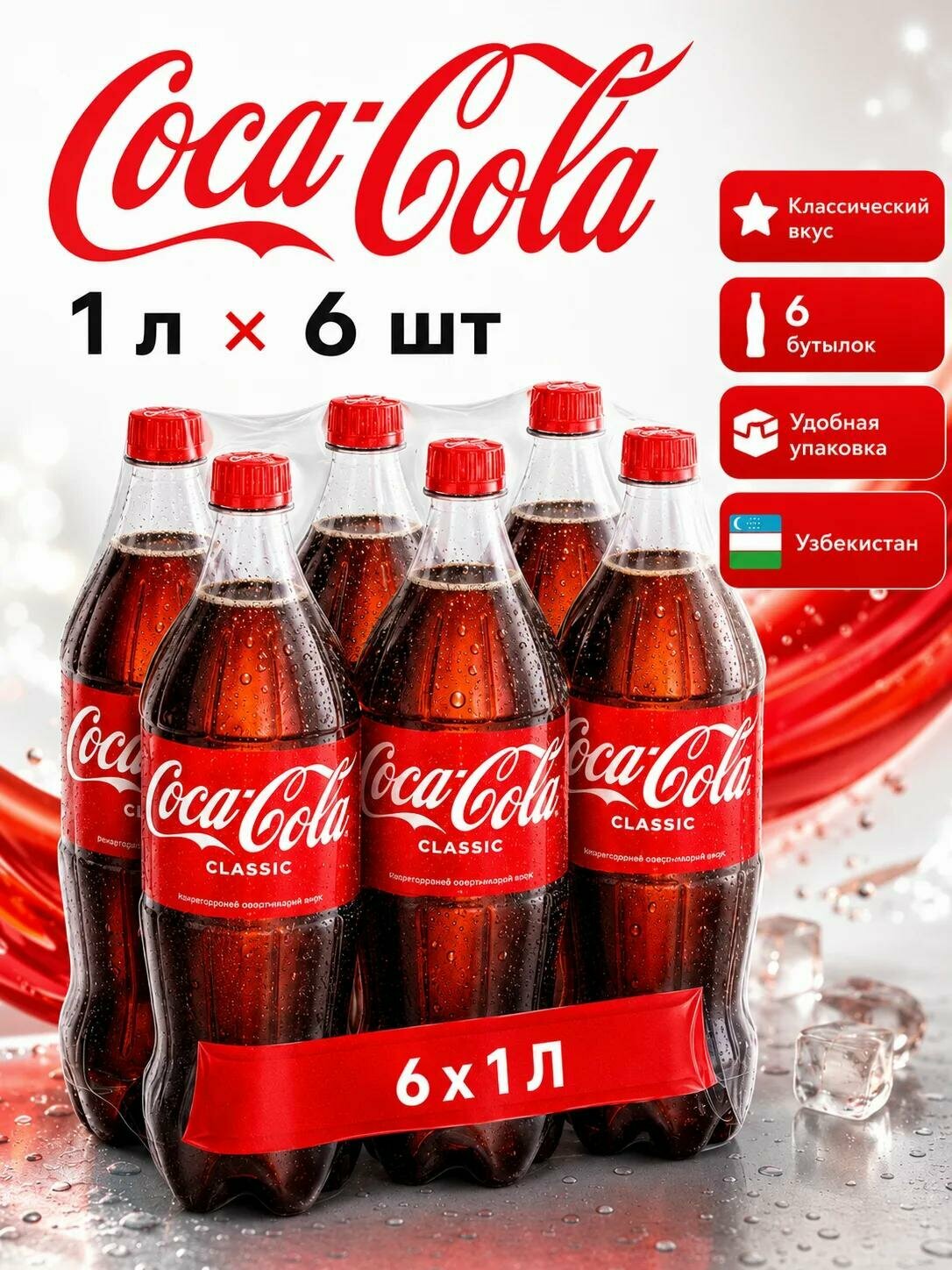 Кока-кола 1л.*6шт. Узб Coca-Cola Напиток газированный Узбекистан