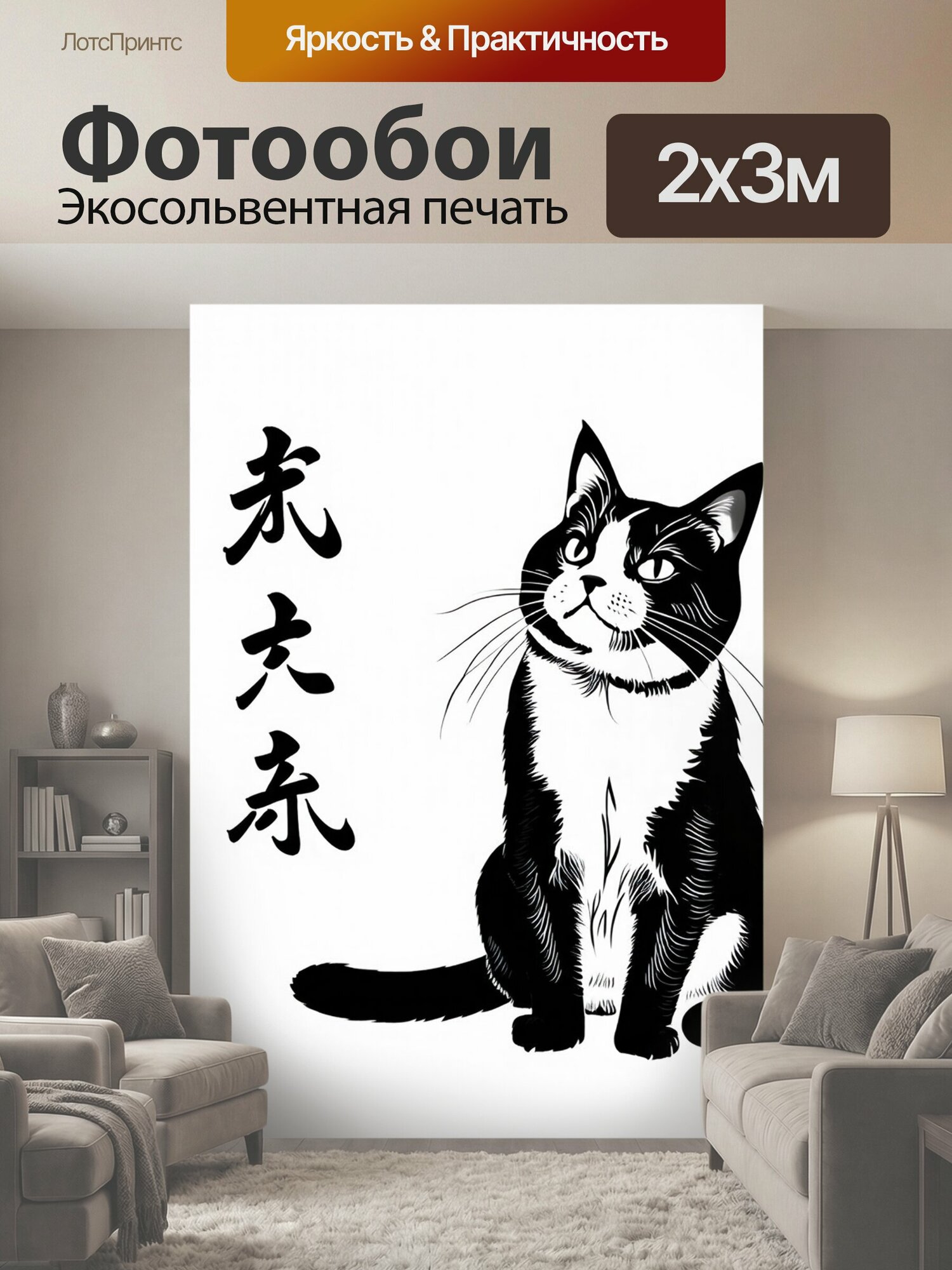 Фотообои "Живопись тушью, кошка сидит, смотрит вверх, рядом иероглифы, минималистичный стиль, черно-белый, на белом фоне" 200x300 см. экосольвентная печать