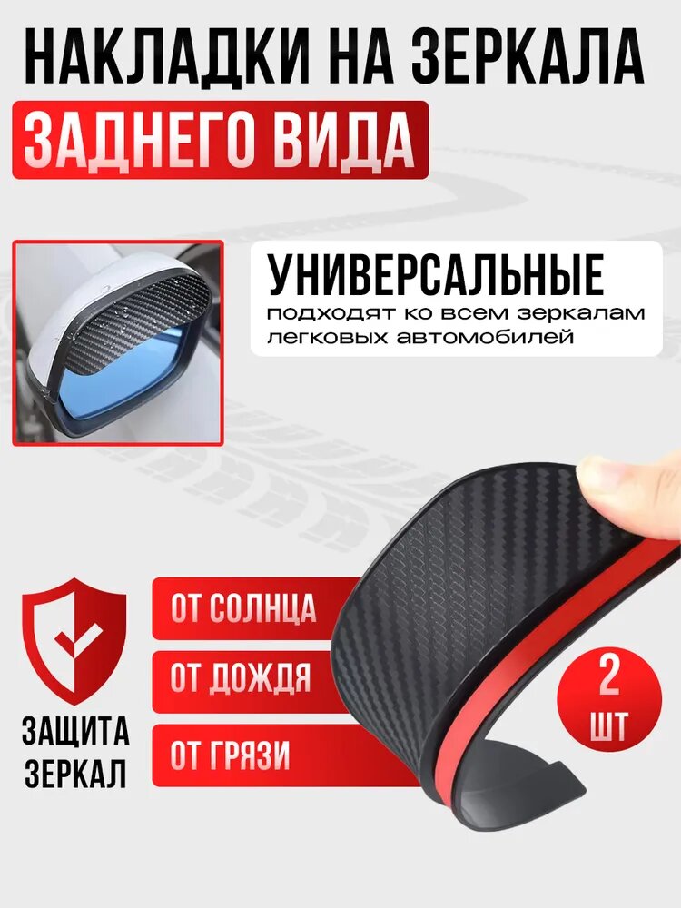 Козырек на зеркало заднего вида, защитные козырьки от дождя, снега и солнца на боковые зеркала заднего вида для автомобиля