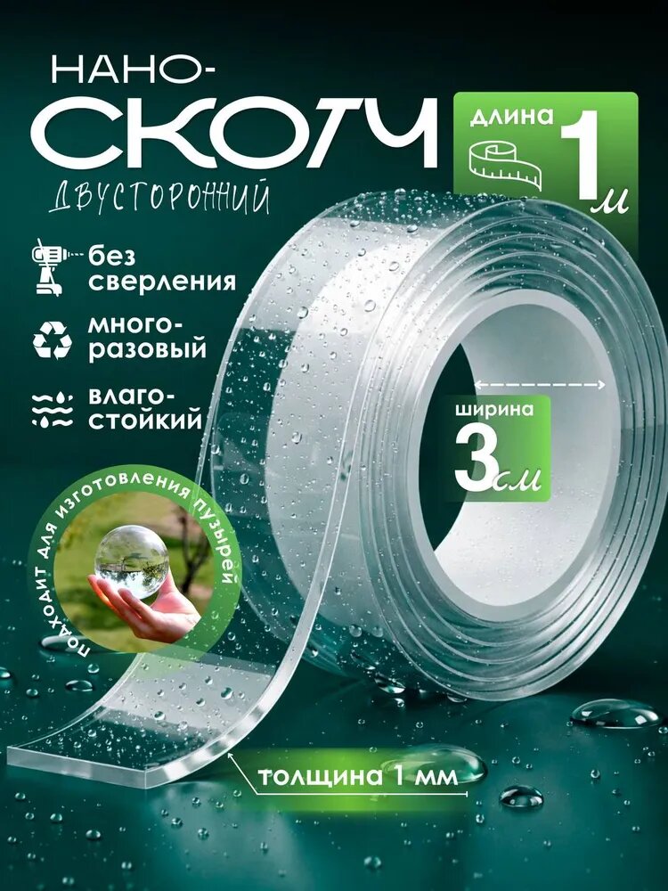 Скотч двухсторонний прозрачный , клейкая лента 1 м ширина 3 см, нано скотч