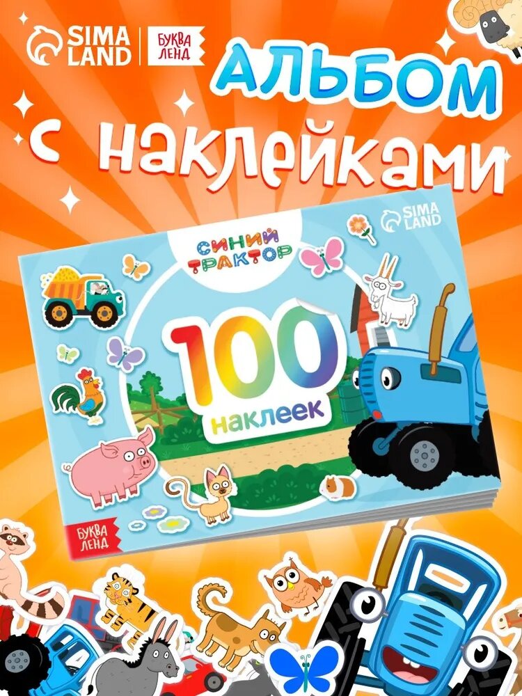 Наклейки для малышей, Буква-Ленд, "Синий трактор", 12 страниц, 100 штук в комплекте, формат А5