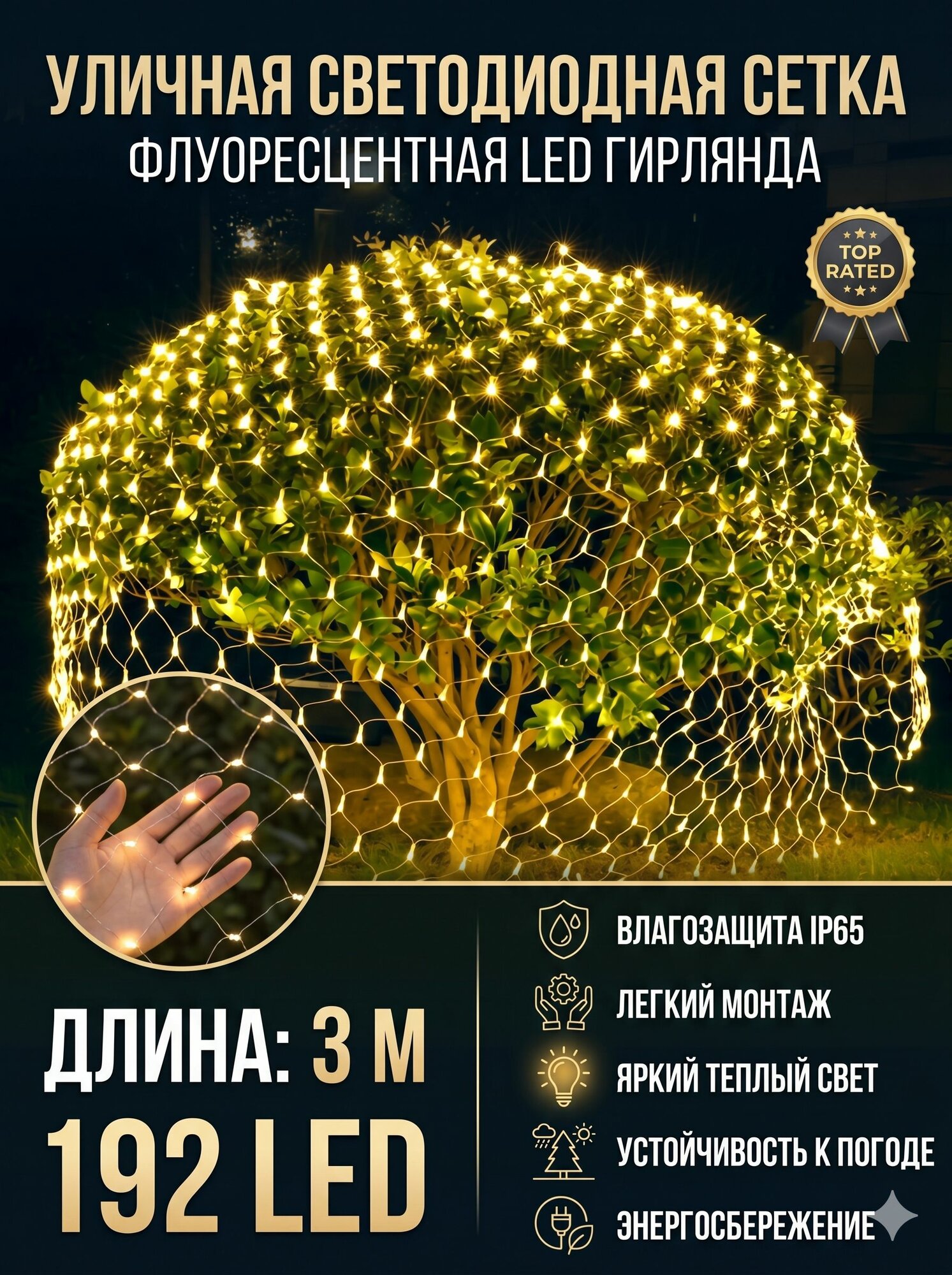 Электрогирлянда уличная Сетка Люминесцентная (энергосберегающая), Светодиодная, 3 м, 1 шт для улицы светодиодная сетка декоративная подсветка