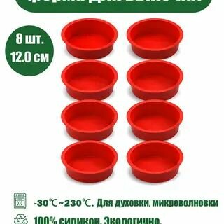 Форма для выпечки, Круглая, 12 см, 8 шт